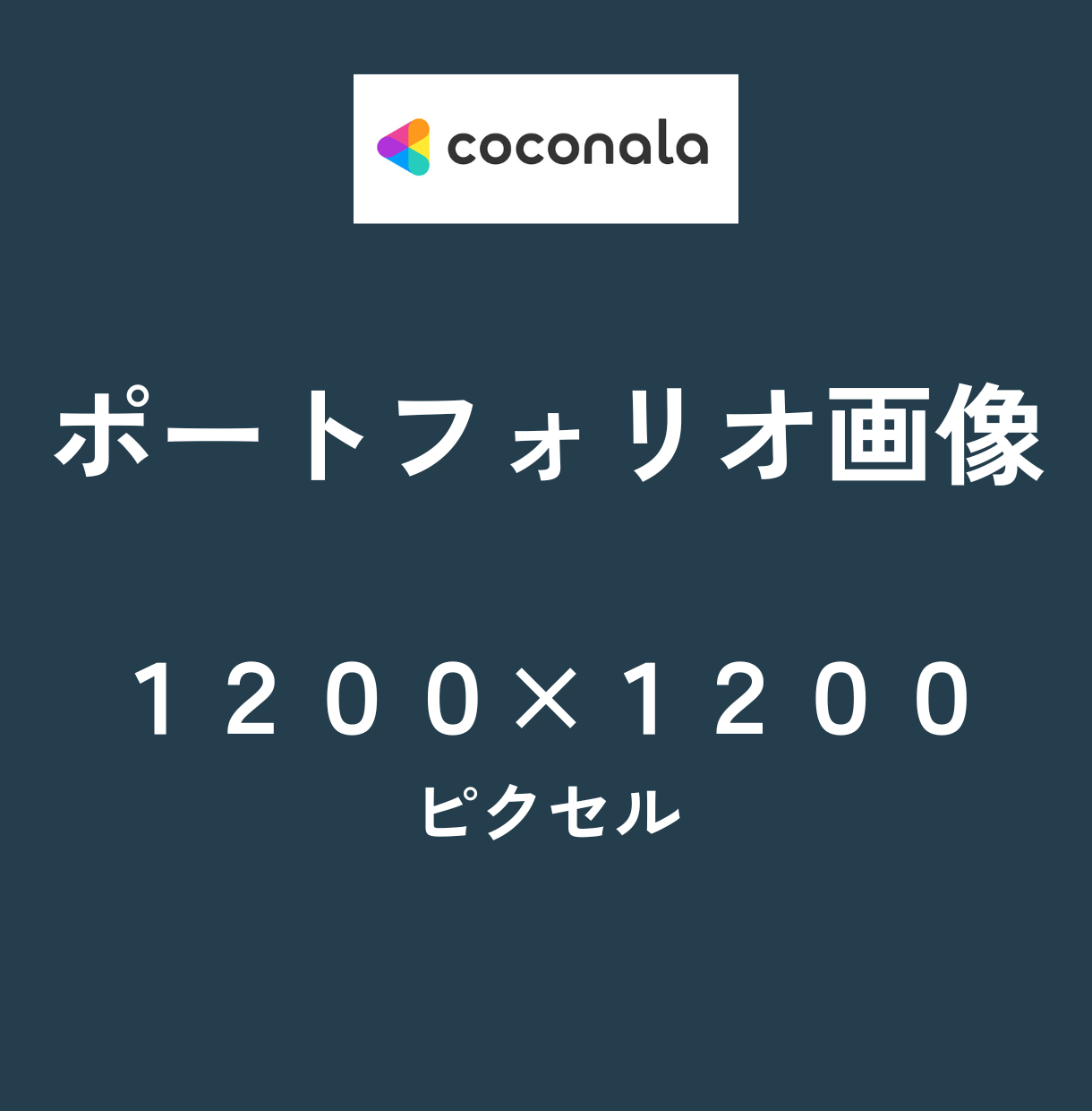 ココナラの各画像のサイズを、一覧にまとめました！｜心も。デザイン｜coconalaブログ